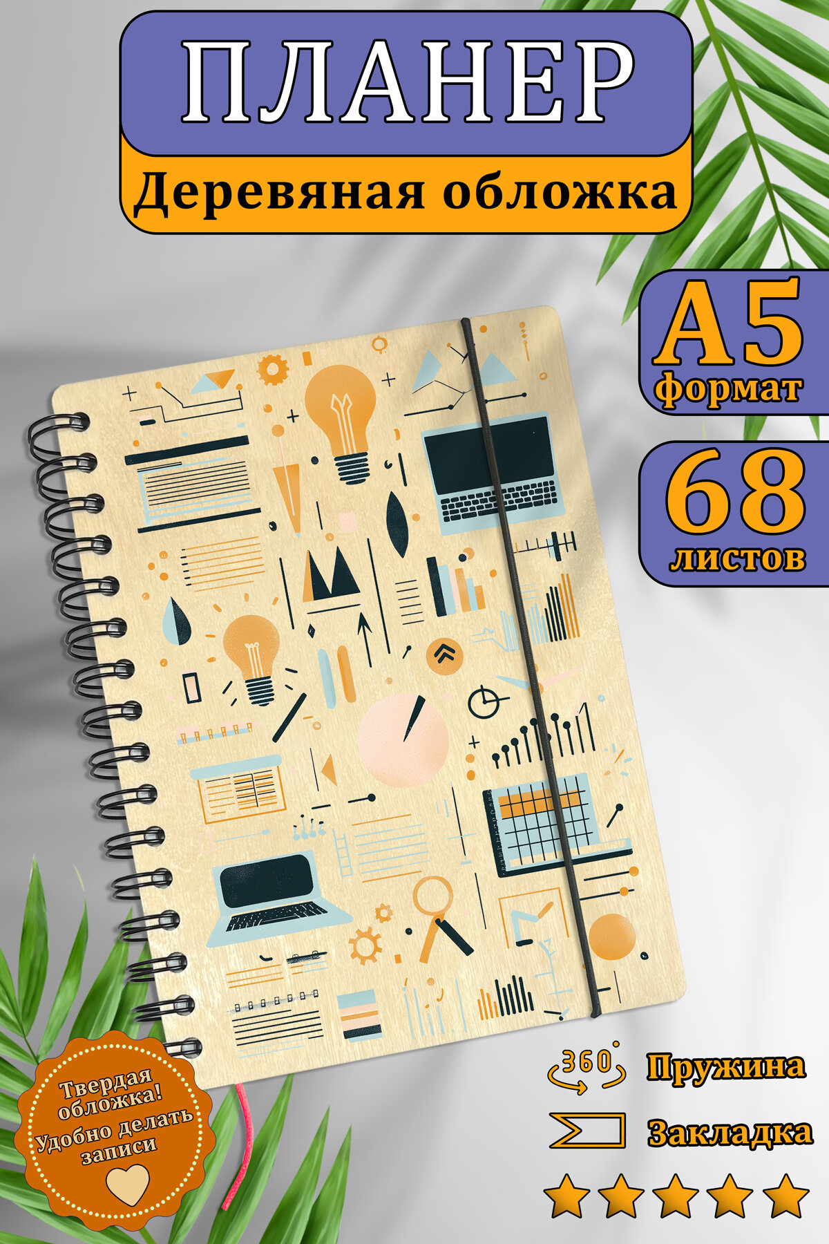 Планер маркетолога №5