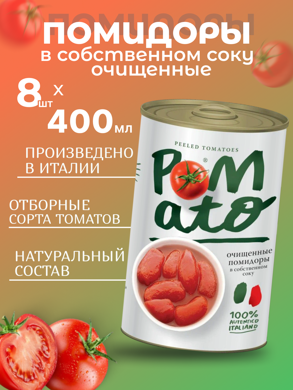 Томаты в собственном соку очищенные целые 8шт*400г POMATO