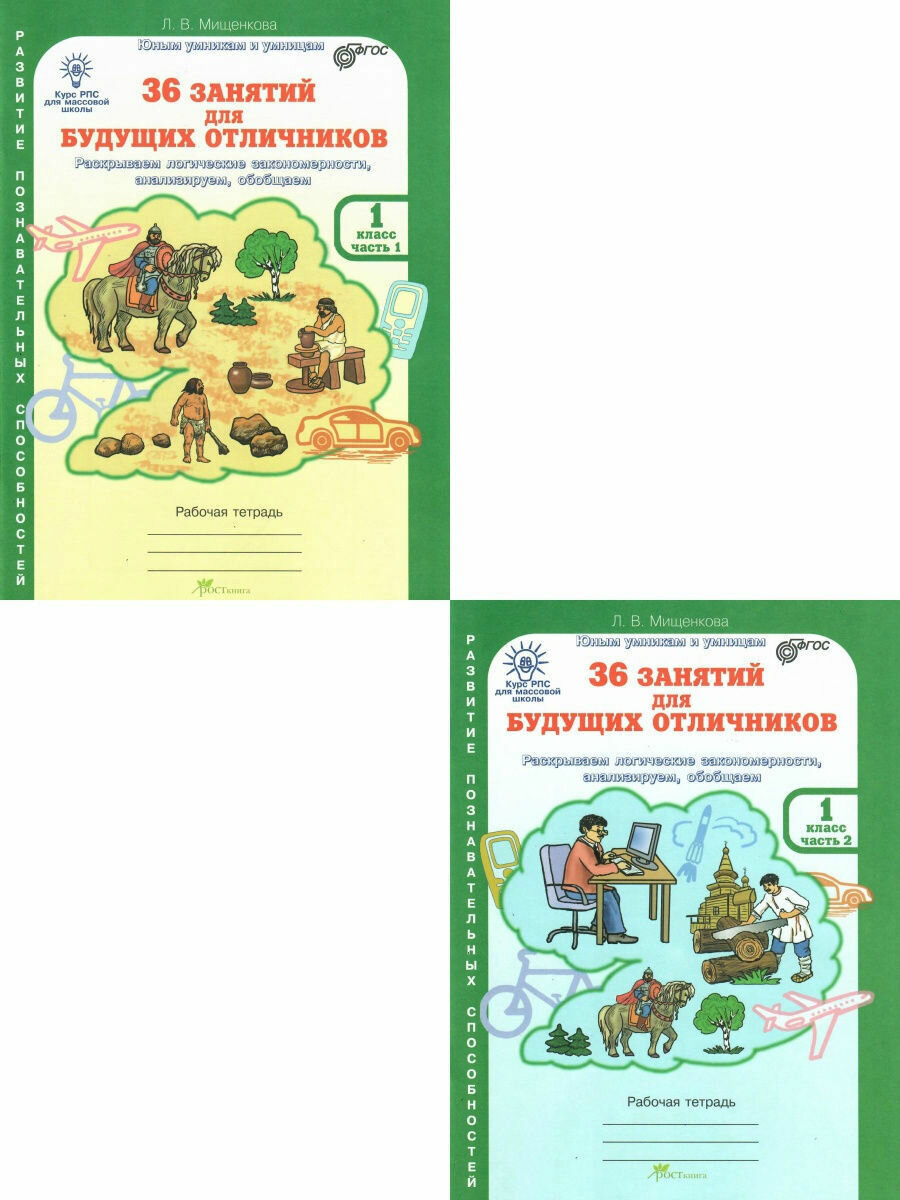36 занятий для будущих отличников. Рабочая тетрадь в 2-х частях. 1 класс