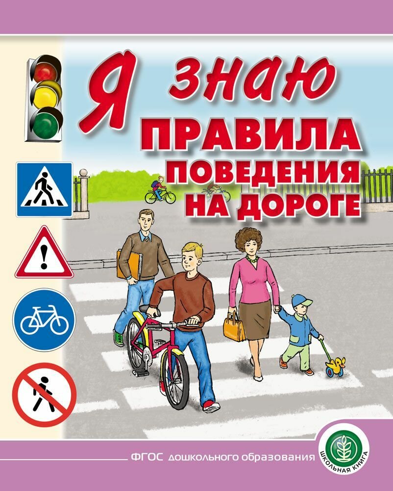 Я знаю правила поведения на дороге. Для занятий с детьми дошкольного возраста 5-8 лет