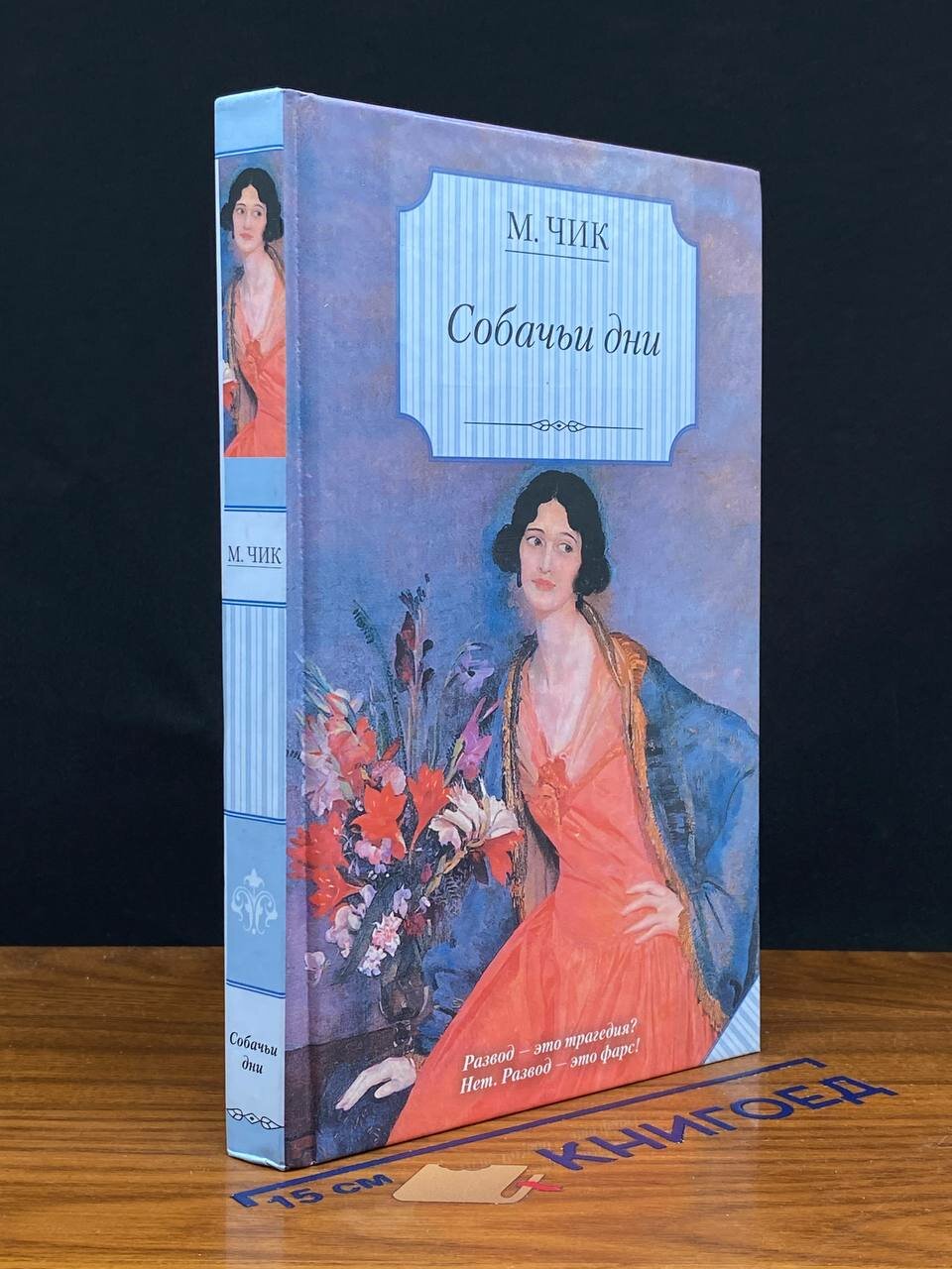 Книга. Собачьи дни 2008 (2041834575522)