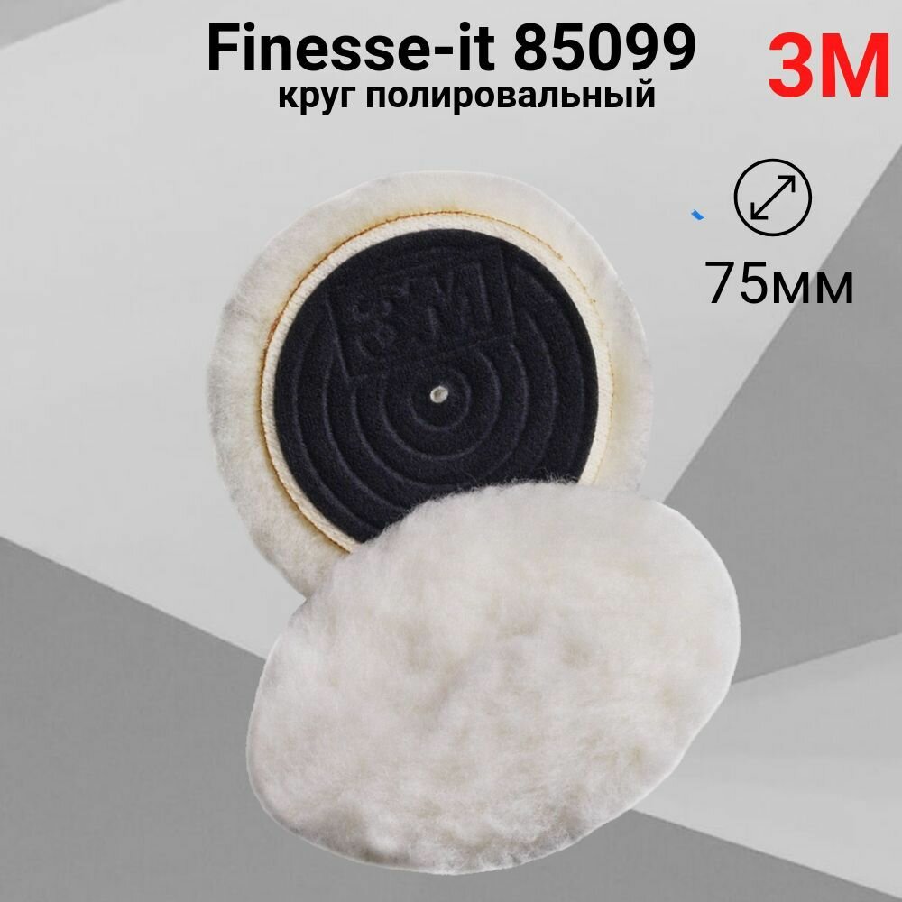 Круг полировальный Finesse-it 85099 3M 75мм меховой, 2шт