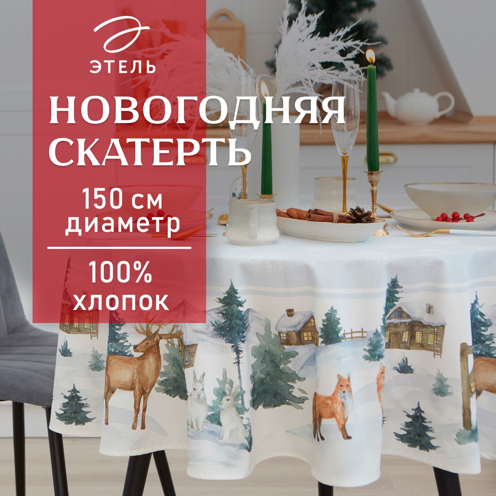 Скатерть новогодняя Этель "Forest animals" диаметр 150 см +/-3 см, 100% хлопок
