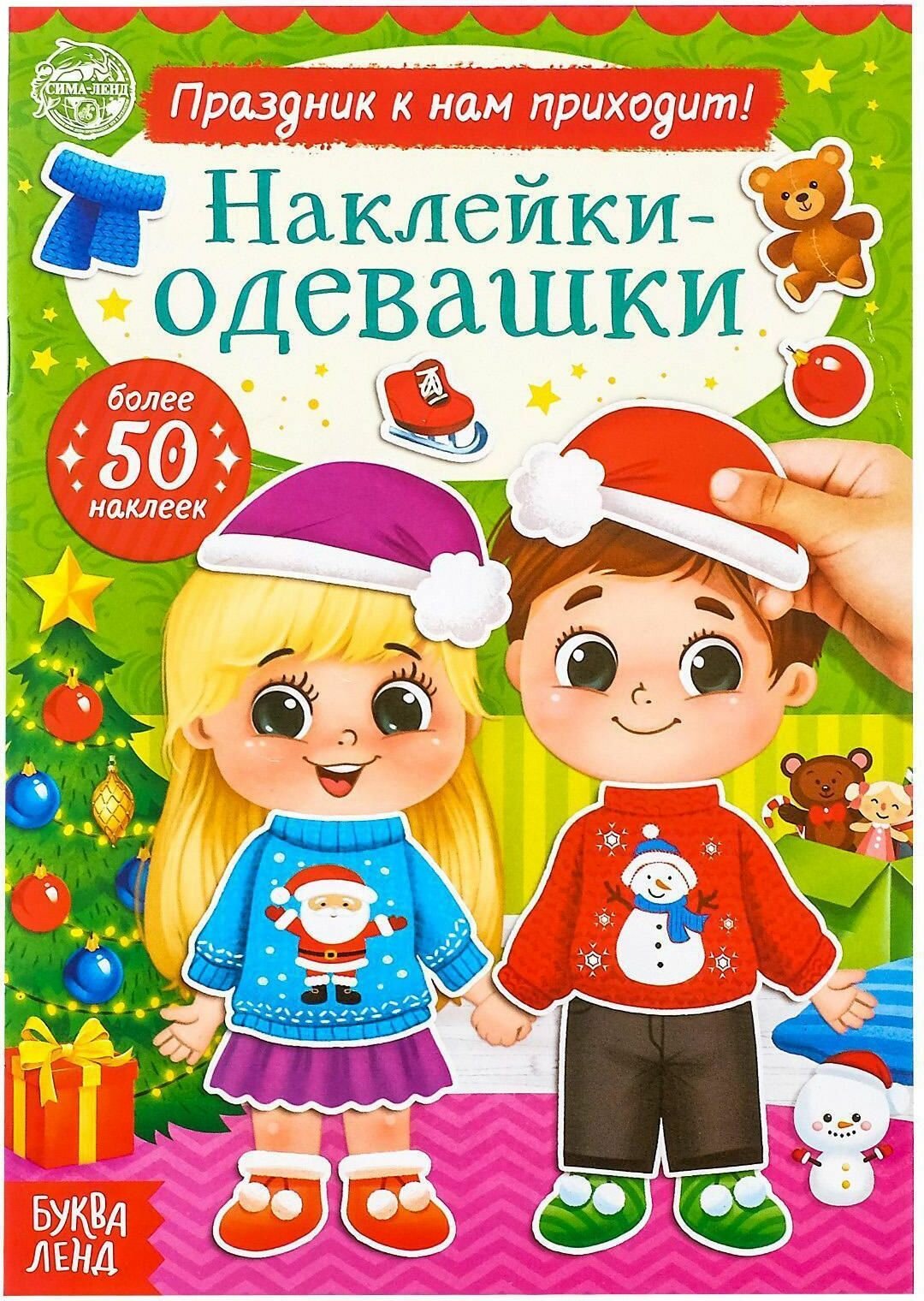 Книжка "Наклейки-одевашки. Праздник к нам приходит!", стикербук, альбом с аппликациями, 50 наклеек