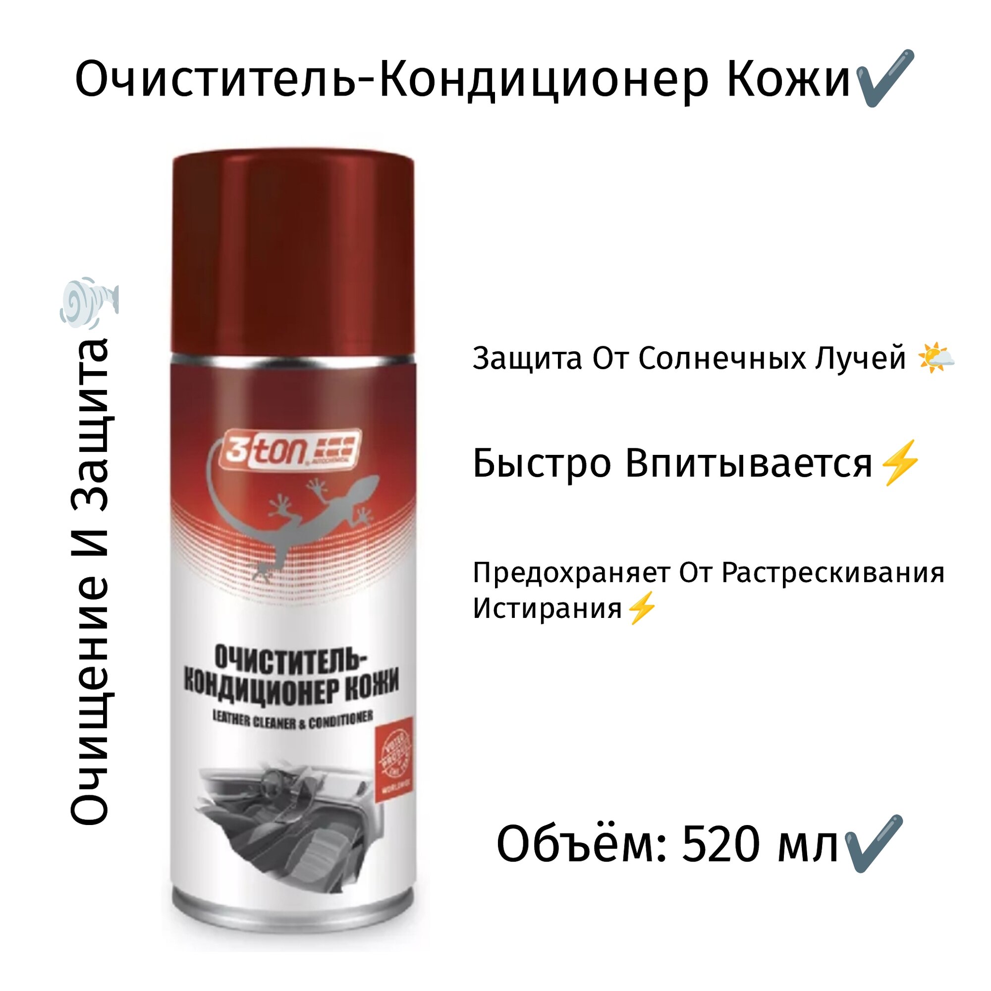 Очиститель-кондиционер кожи 520 мл