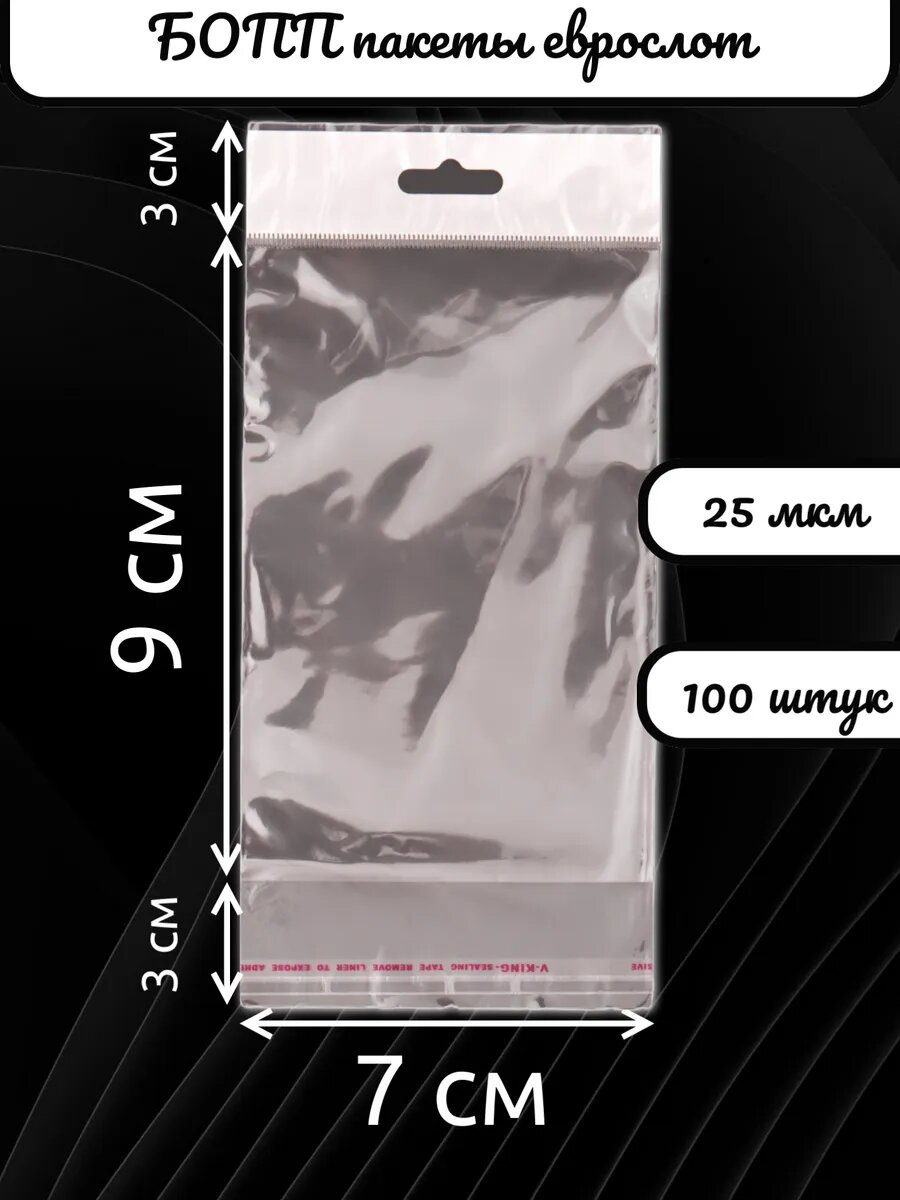 Упаковочные пакеты еврослот 25 мкм 7х9/3/3 см