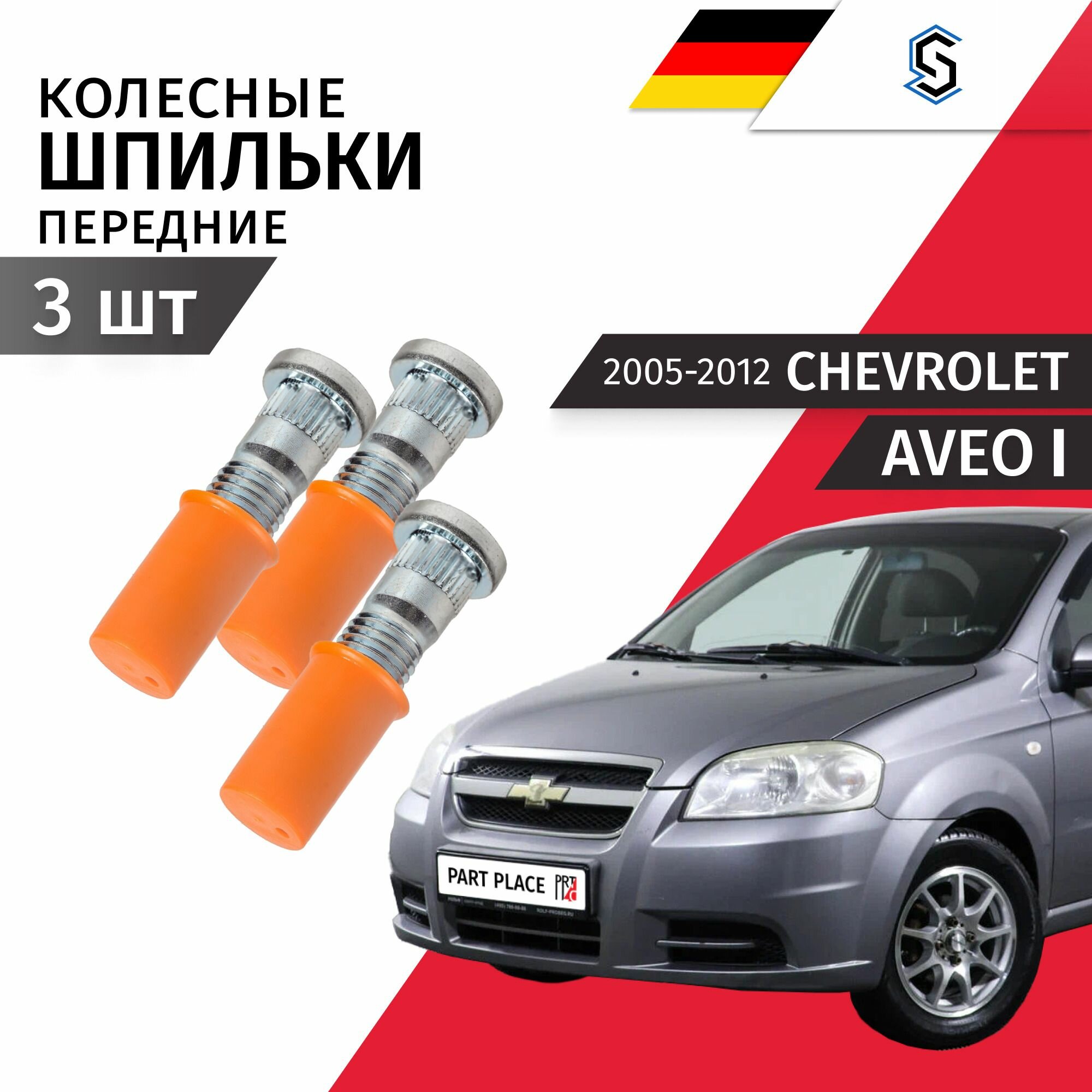 Шпильки колеса передние Chevrolet Aveo (1) T250 2005 - 2012 Комплект 3 шт STELLOX
