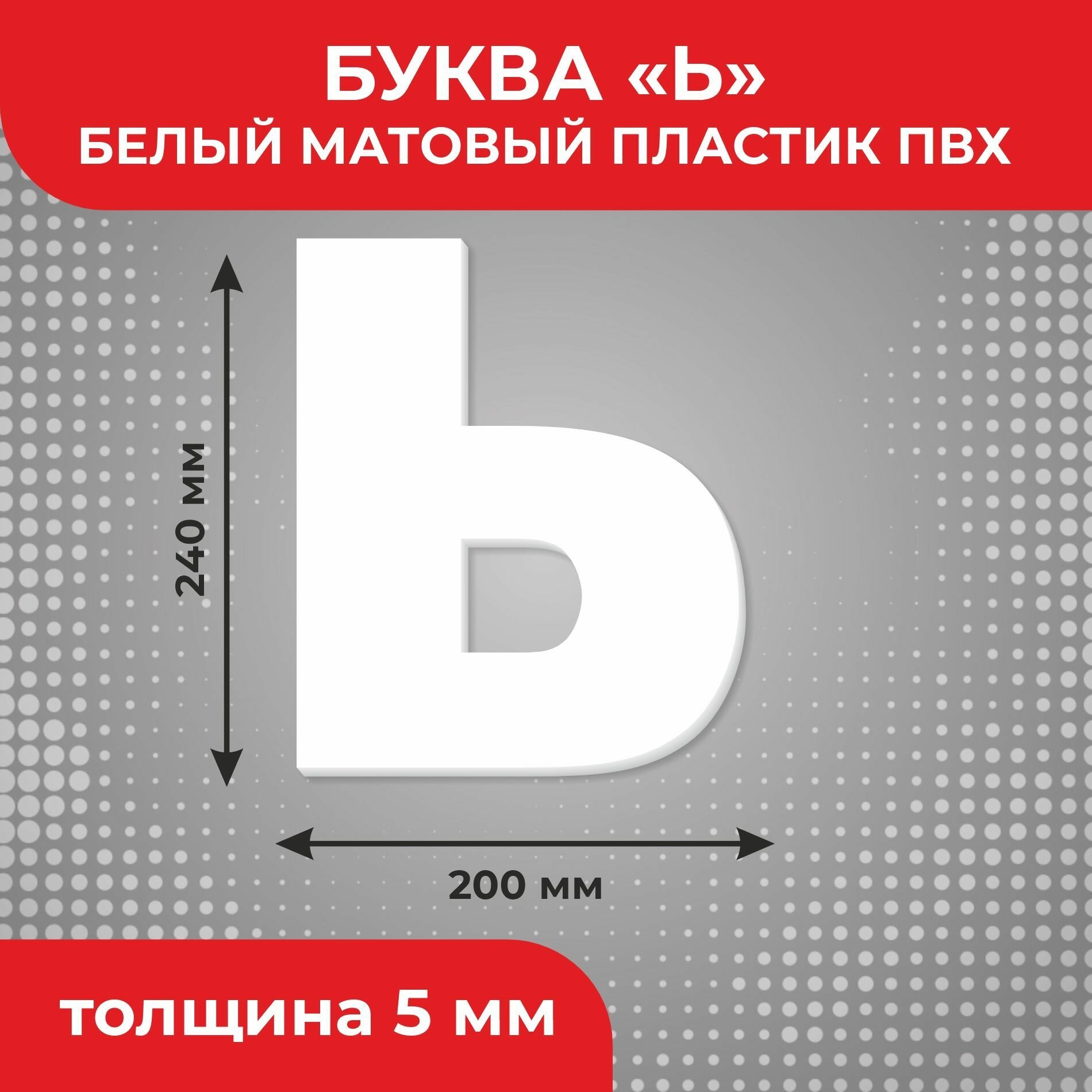 Буква "Ь" высотой 24 см для вывески Русский алфавит