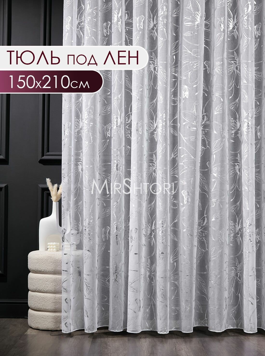 Тюль готовый 150х210 под лен с рисунком для спальни и гостиной, вуаль с серебряным узором 1,5 м