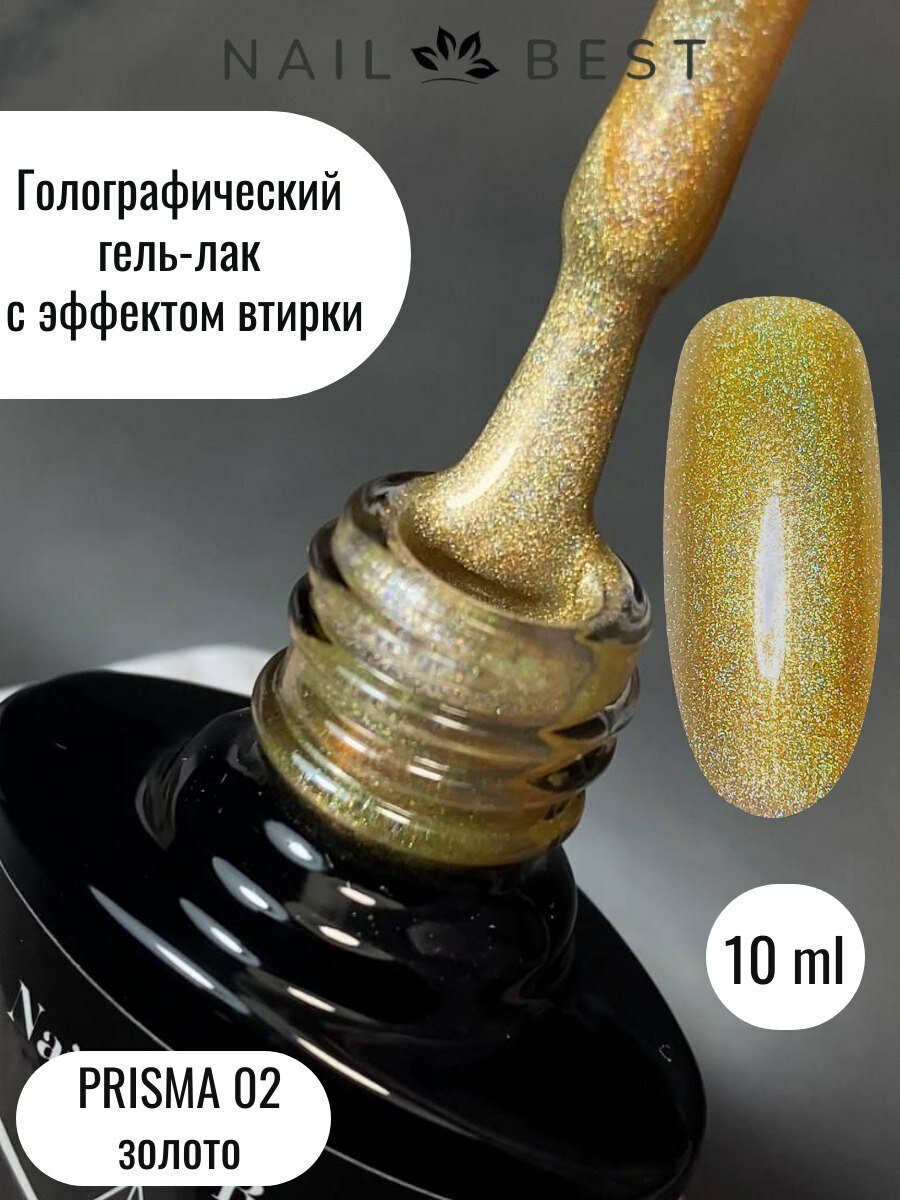 Гель-лак NailBest Prisma, голографический блеск, плотный цвет, 10 мл