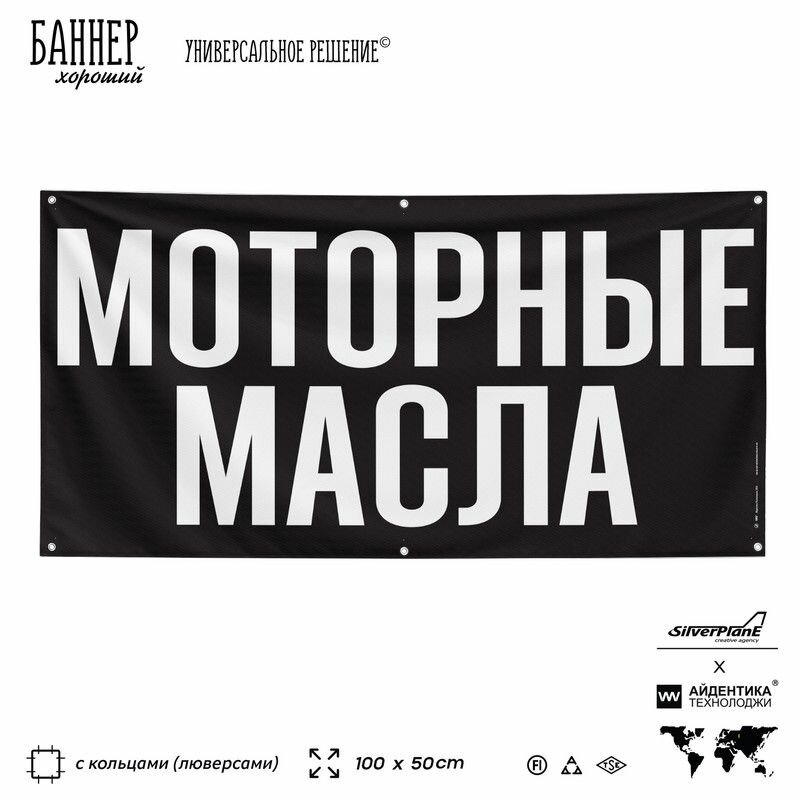 Рекламная вывеска баннер моторные масла, 100х50 см, с люверсами, для автомагазина, черный, SIlverPlane x Айдентика Технолоджи