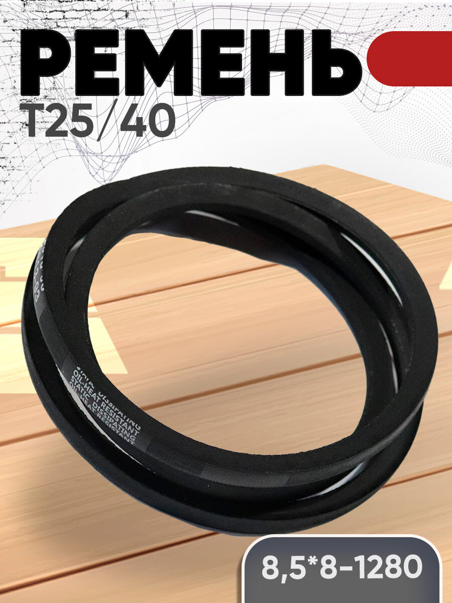 Ремень 8,5*8-1280 вентиляторный Т-25/40