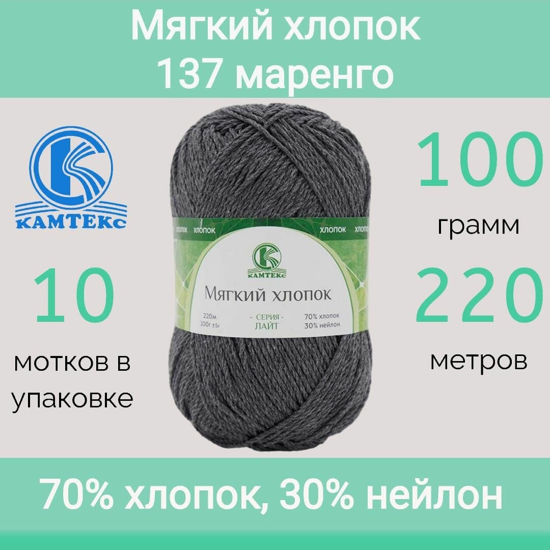 Пряжа Камтекс Мягкий хлопок цвет 137 маренго (100г/220м, упаковка 10 мотков)