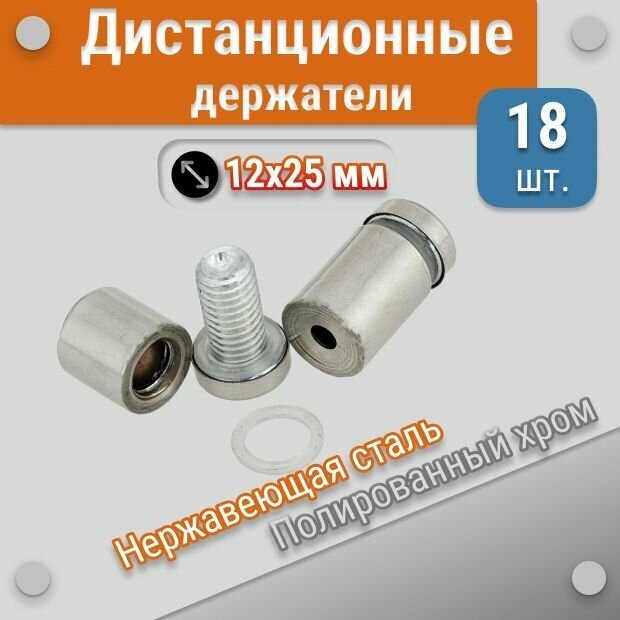 Дистанционные держатели 12х25 мм, полированный хром, для табличек и вывесок, набор 18 штук