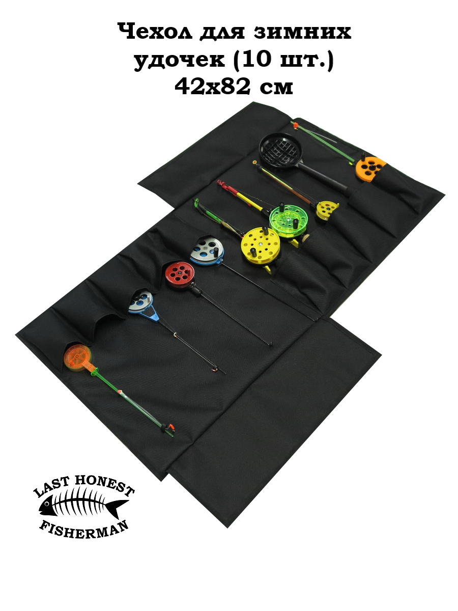 Чехол для зимних удочек (10 шт.) скрутка чёрный