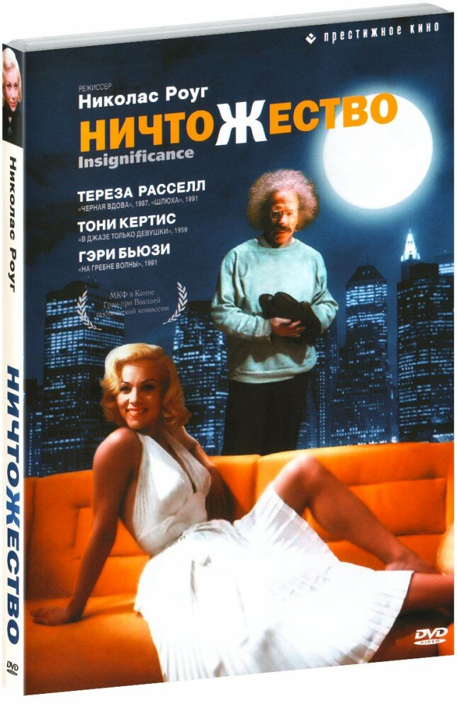 Ничтожество (DVD) (1985 год, ДВД диск, DVD Box + картон, Великобритания)