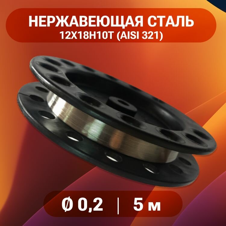 Проволока нержа 0,2 мм в катушке 5 метров, нержавеющая сталь 12Х18Н10Т (AISI 321)