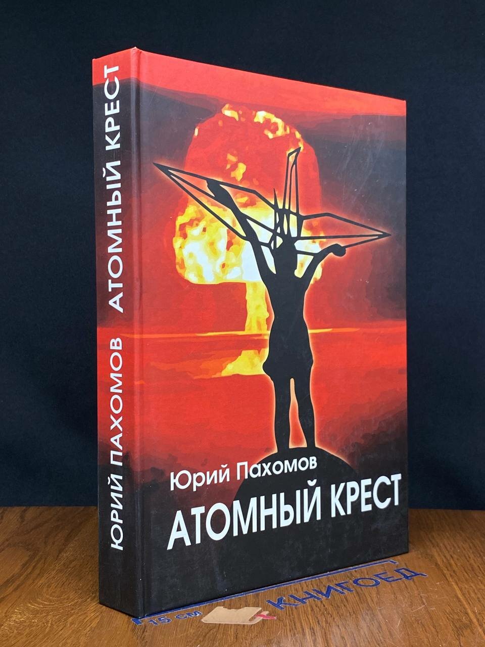 Книга. Атомный крест 2012 (2042334729644)