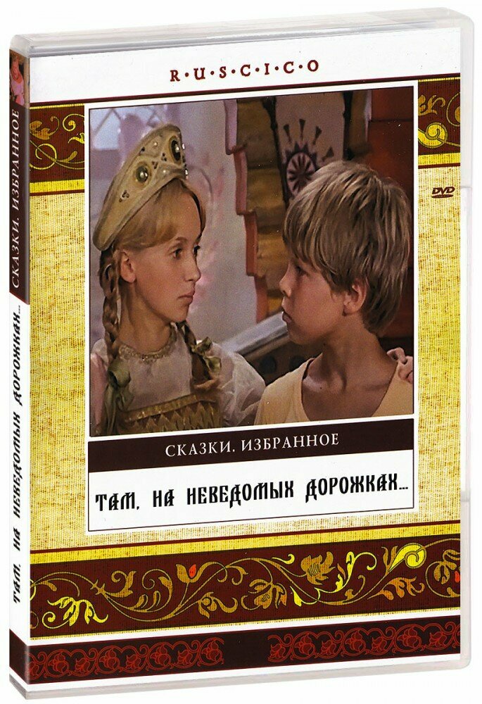 Там, на неведомых дорожках. (DVD) (1982 год, ДВД диск, DVD Box)
