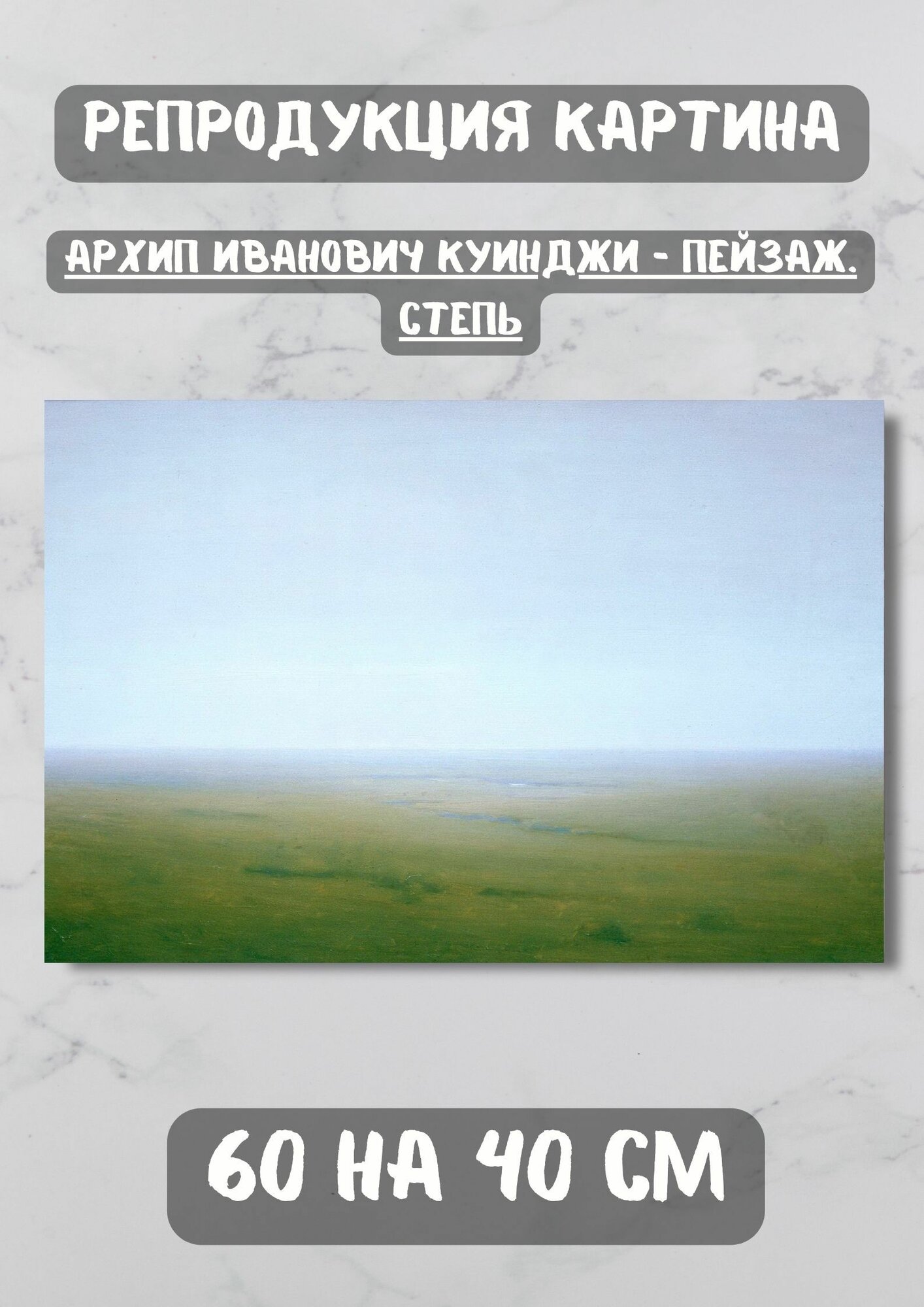 Куинджи Архип Иванович "Пейзаж. Степь" 60х40