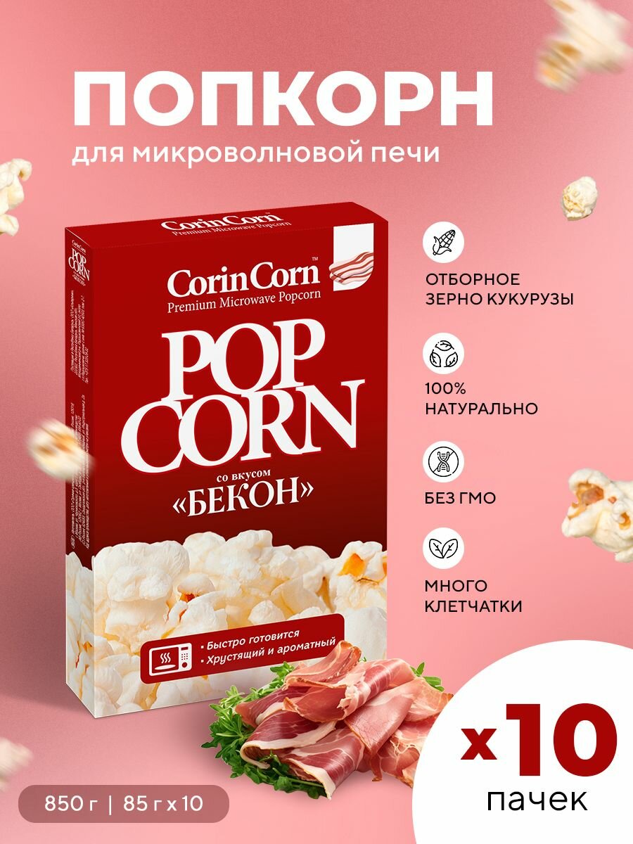 Попкорн микроволновый СВЧ бекон 10 х 85 г CorinCorn