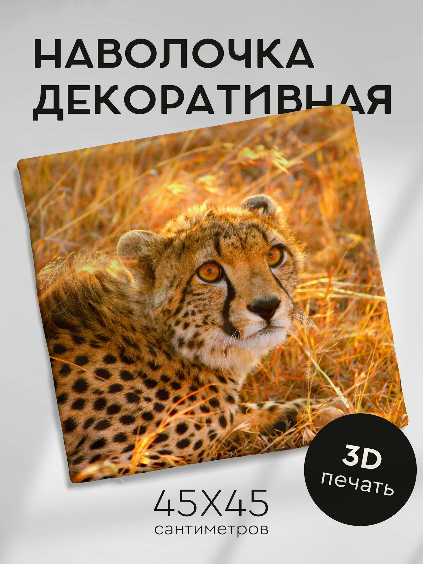 Наволочка декоративная, 45х45см / гепард / большая кошка