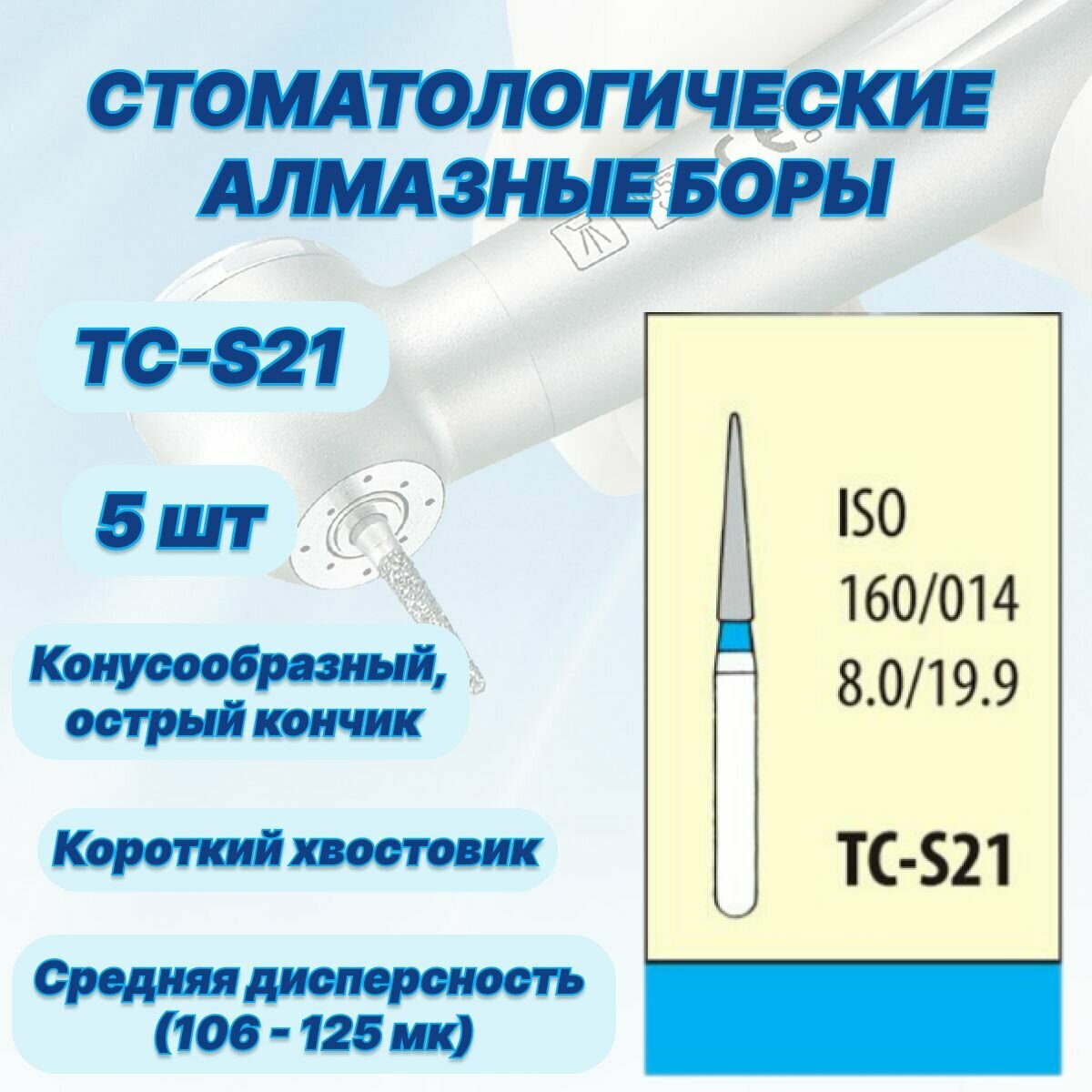 Стоматологические алмазные боры TC-S21, ISO 160/014 для высокоскоростных наконечников FG