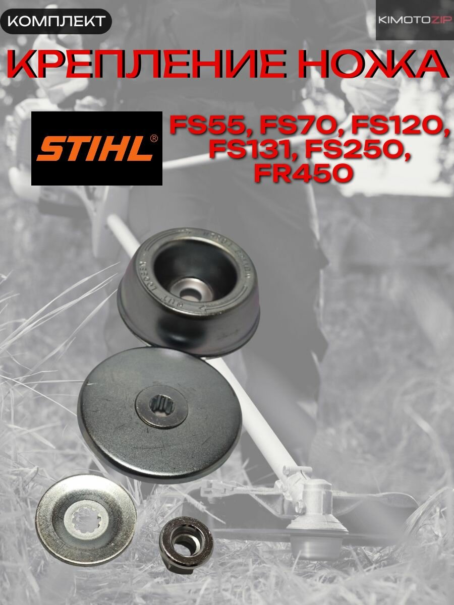 Комплект крепления ножа для мотокос и триммеров STIHL FS55, FS70, FS120, FS131, FS250, FR450 , арт.155029