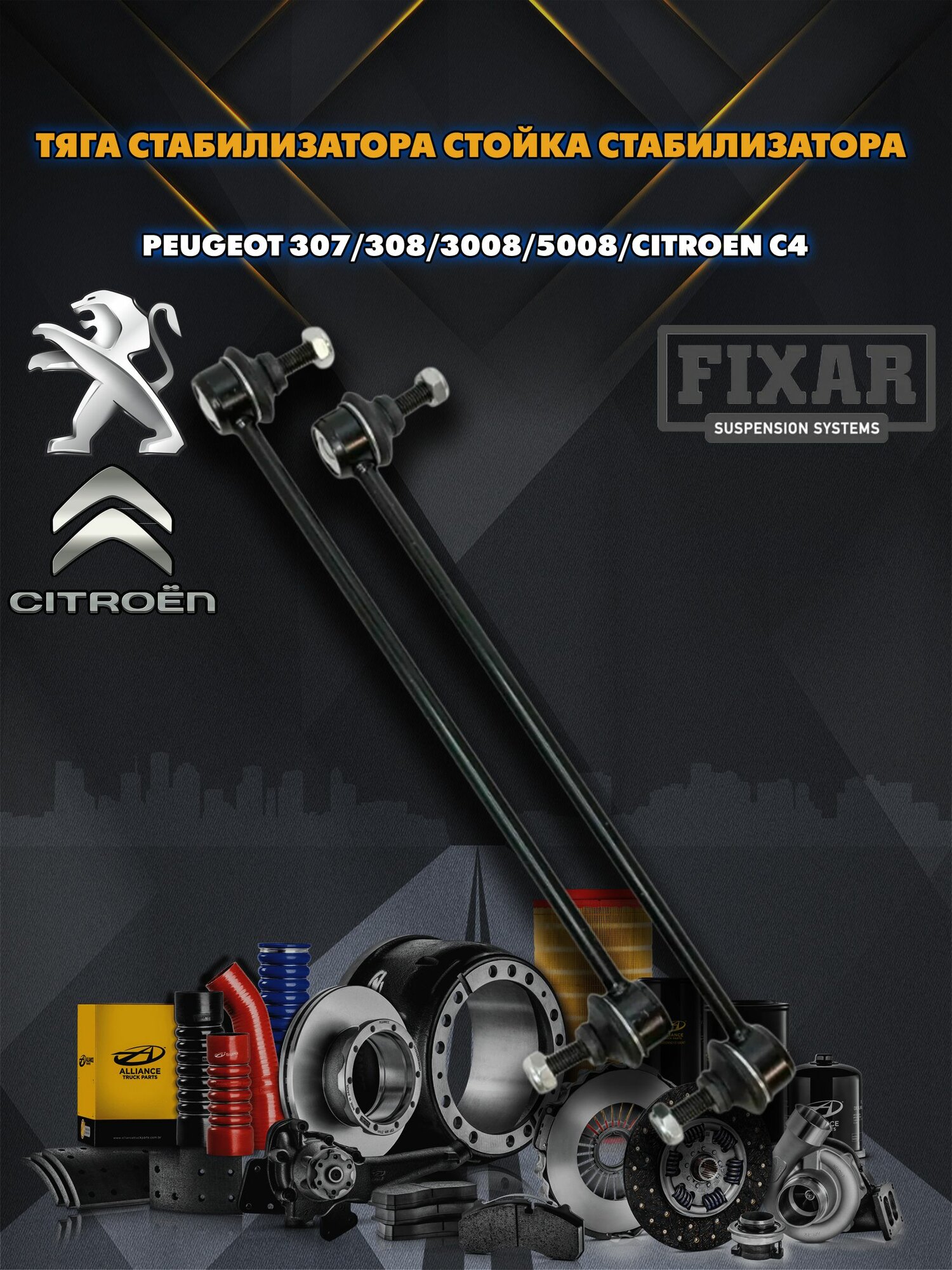 Тяга стабилизатора Стойка стабилизатора Пежо Ситроен С4 PEUGEOT 307/308/3008/5008/CITROEN C4 передняя подв. Комплектация 2 штуки