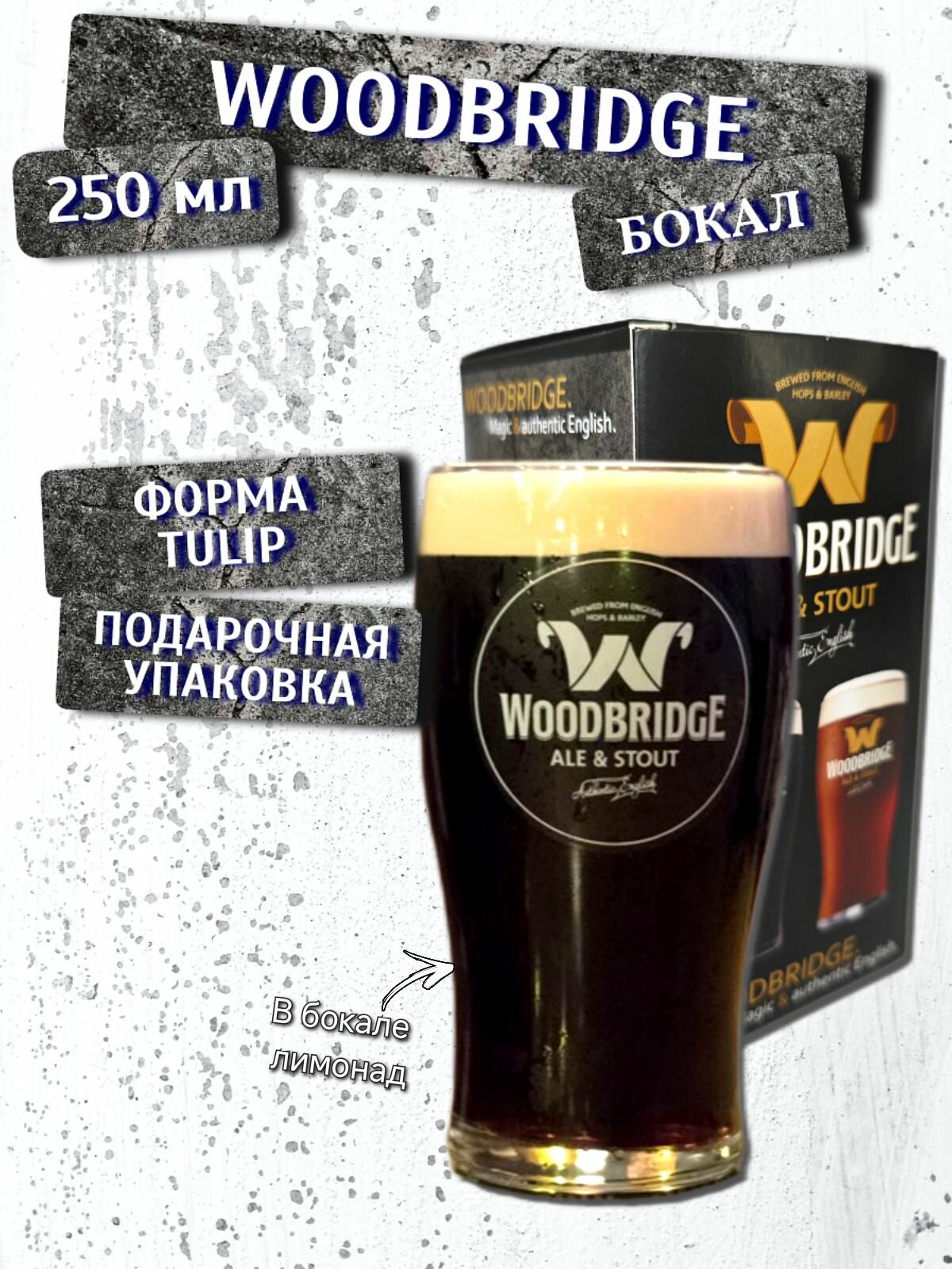 Бокал Woodbridge (Вудбридж), 0,25 л в подарочной коробке