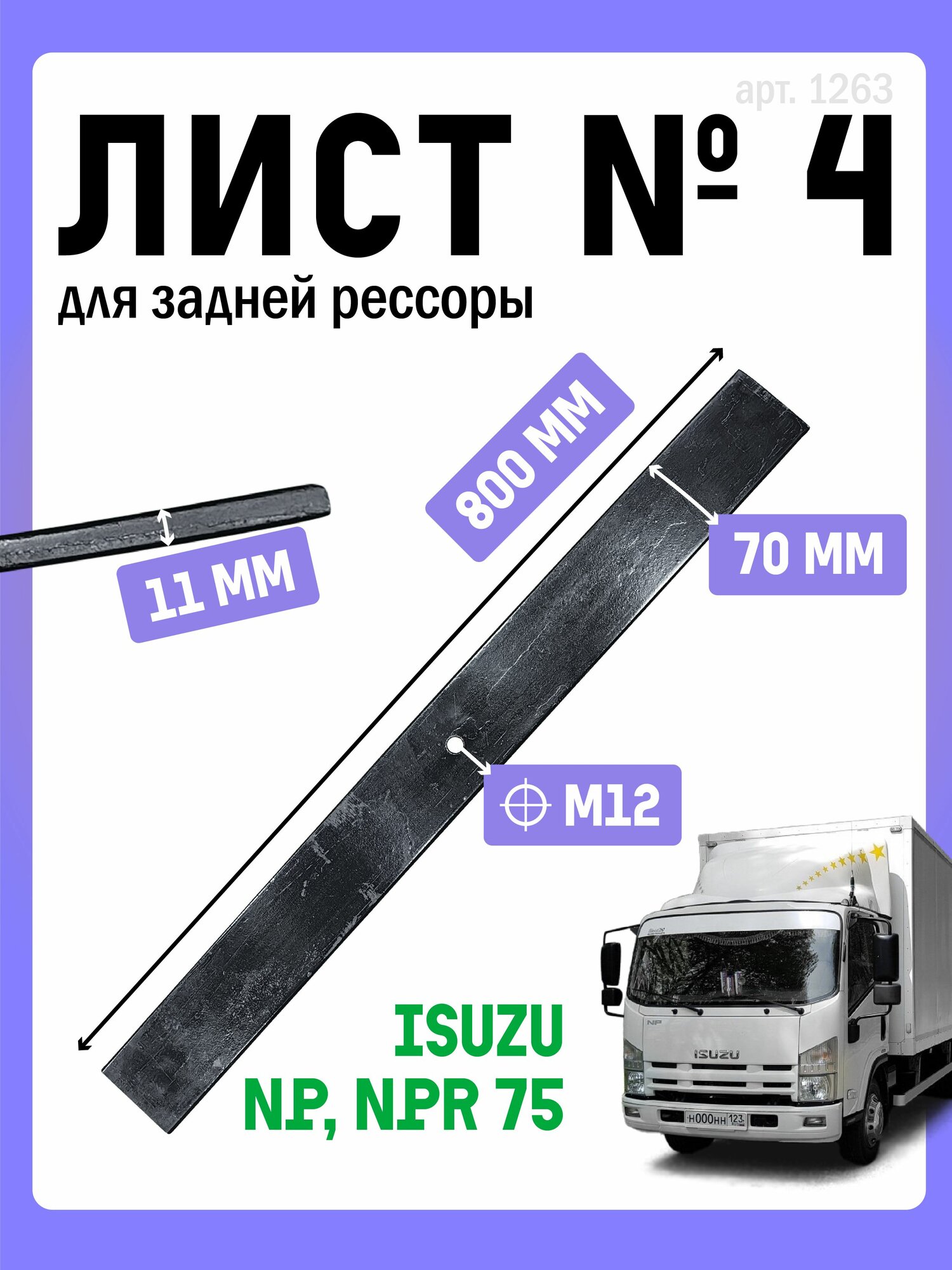 Лист задней рессоры номер 4 Исузу NP75 NPR 75
