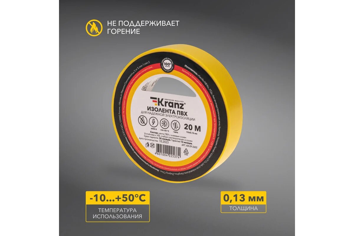 KRANZ ПВХ изолента 0,13x15 мм, 20 м, желтого цвета, код KR-09-2602 для электроустановок