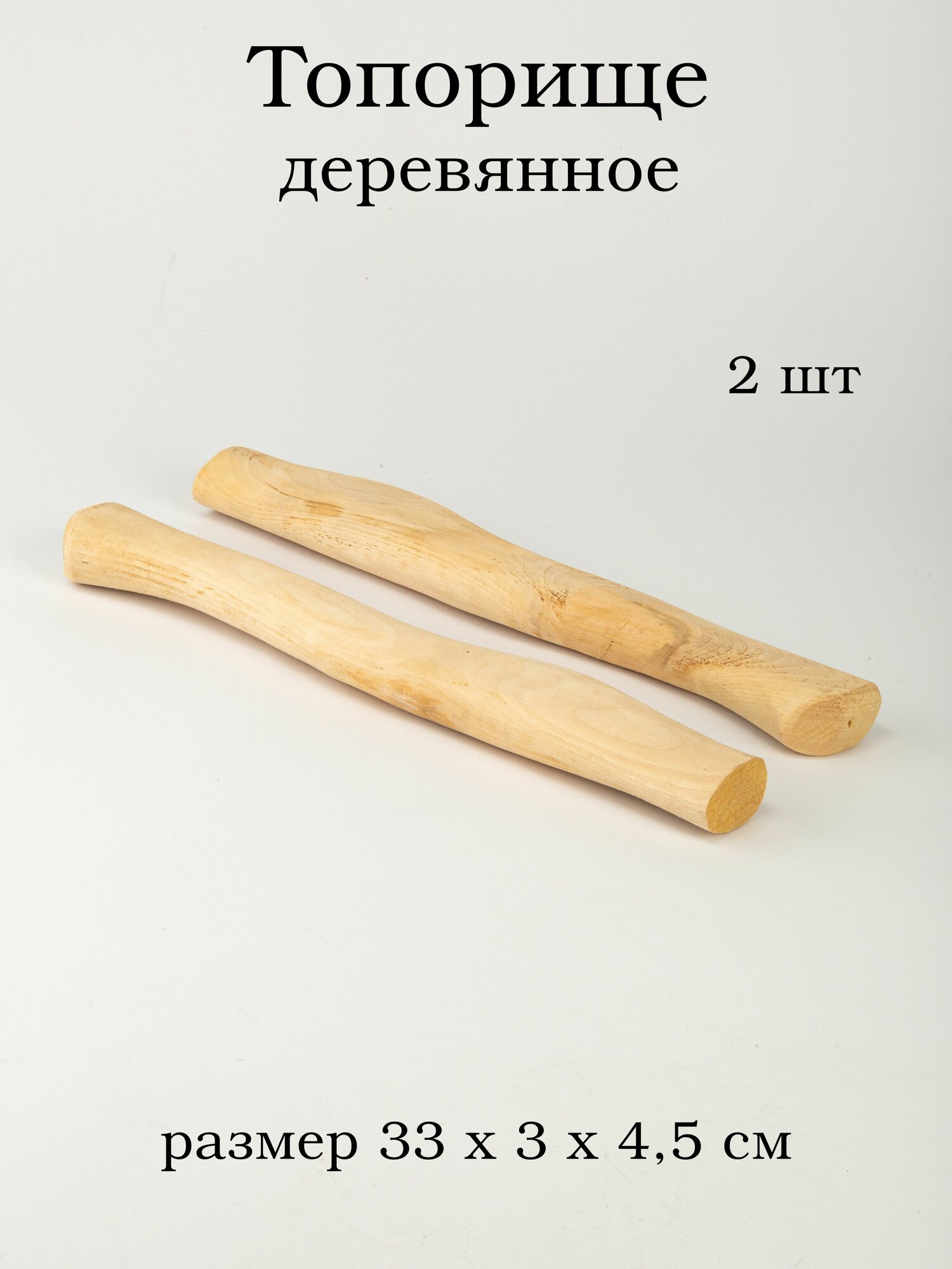 Топорище деревянное 33 см длиной, рукоять для топора 2 шт