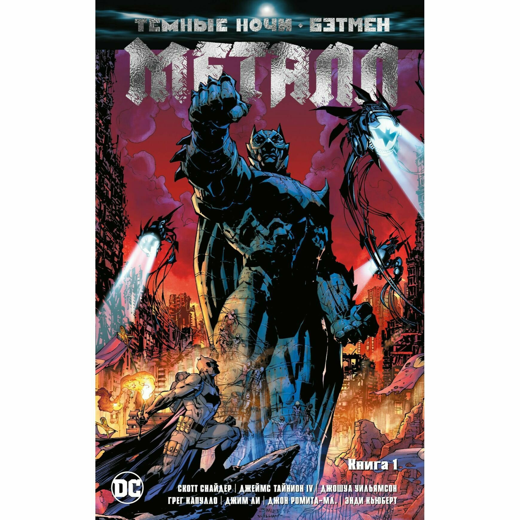 Тёмные ночи. Бэтмен. Металл. Книга 1