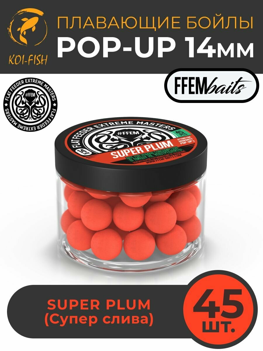 Плавающие бойлы POP-UP 14 мм Super Plum Слива, 150мл (45шт), супер аттрактивные насадочные поп-ап