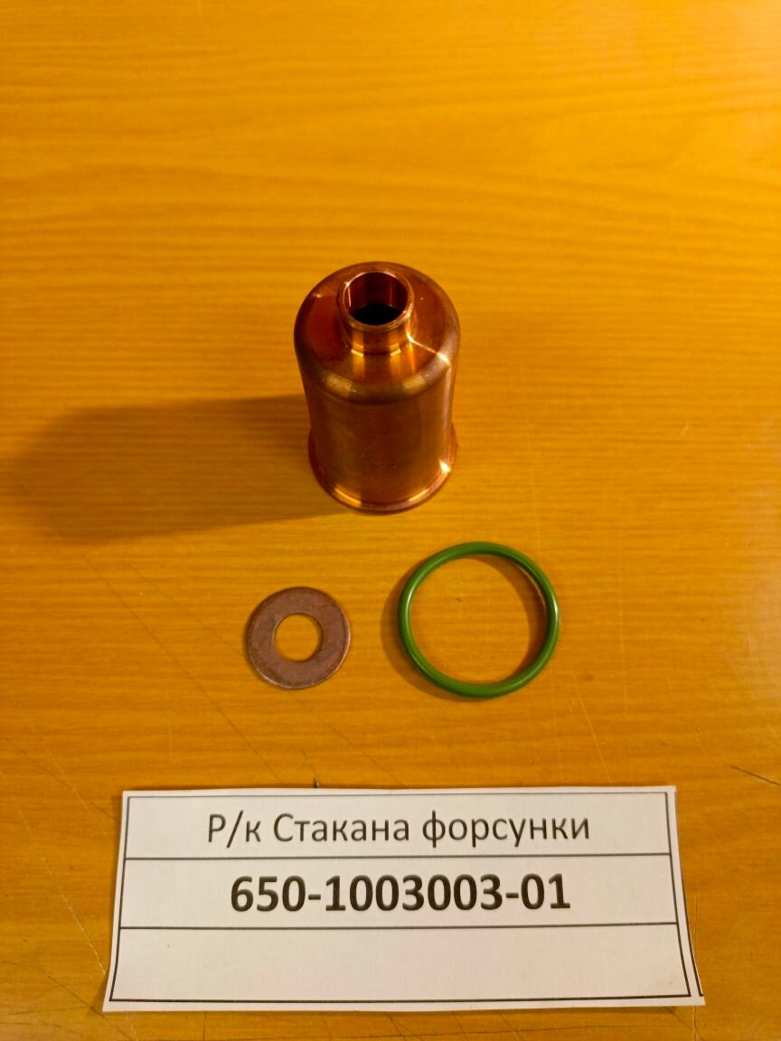 Ремкомплект стакана форсунки для ДВС-650