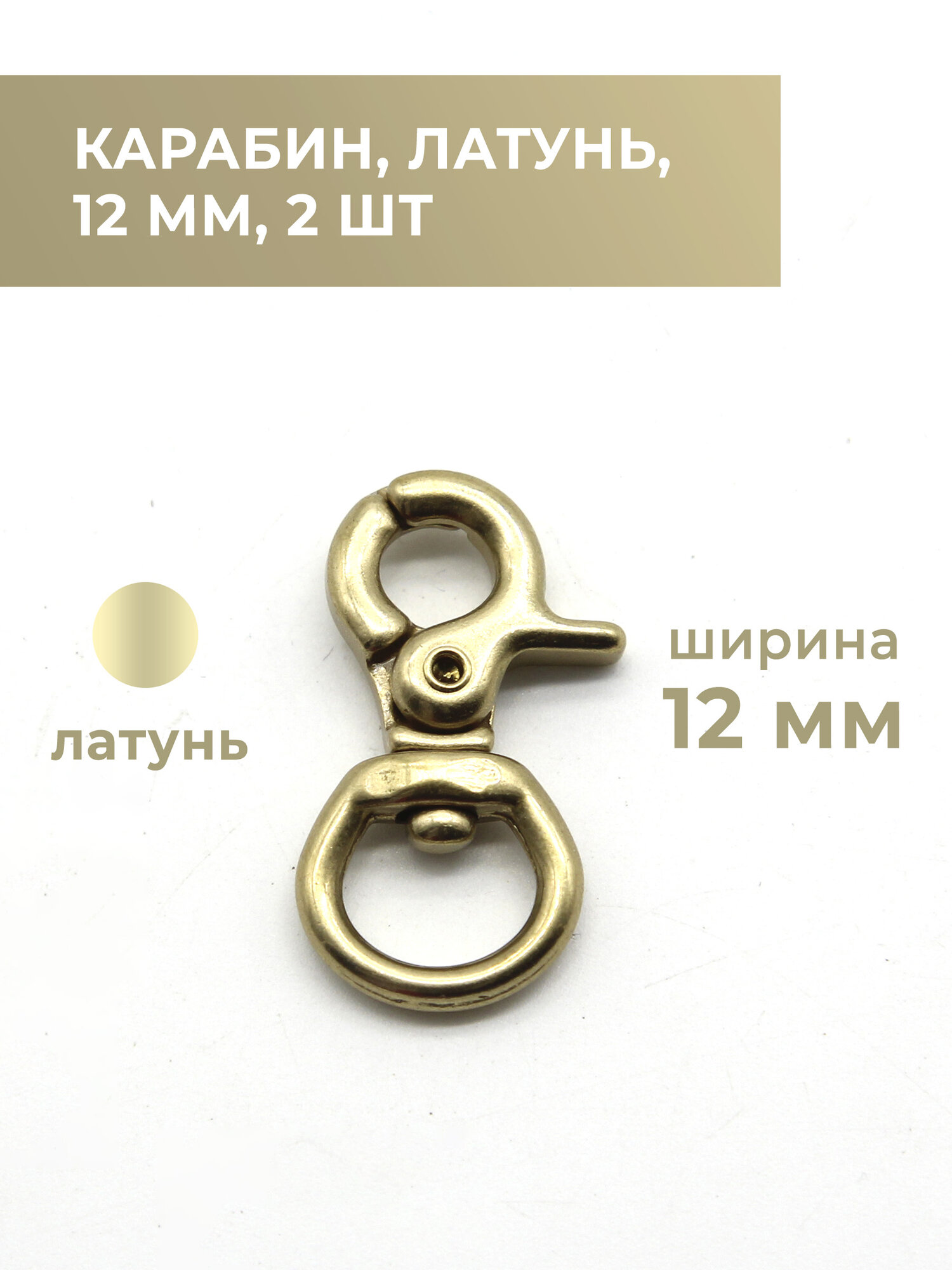 Карабин для сумок, ремня, стропы 2 шт, латунь, 12 мм / фурнитура для сумок и аксессуаров