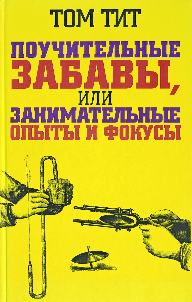 Поучительные забавы, или занимательные опыты и фокусы. Тит Том. АСТ. 2008. Твердый переплет. 158 стр
