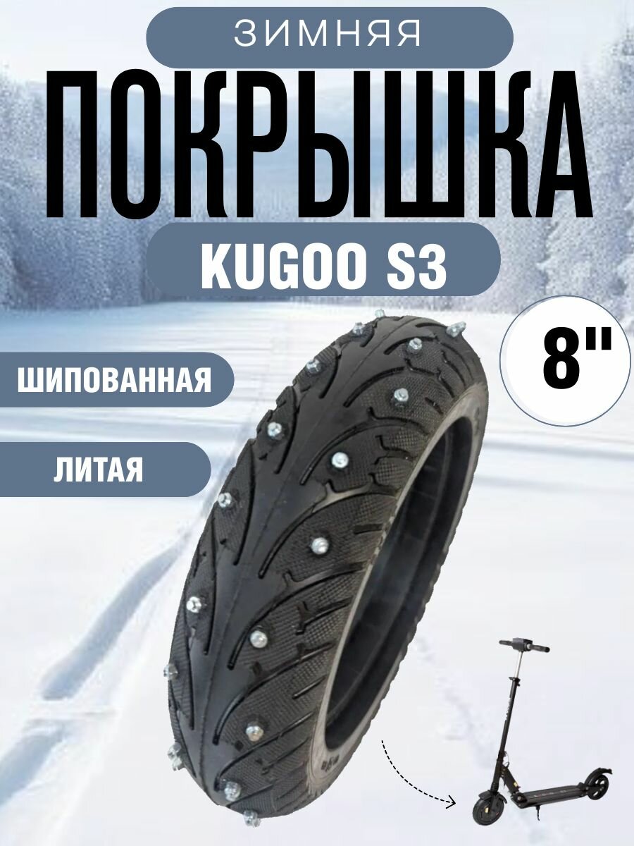 Покрышка зимняя литая шипованная для электросамоката Kugoo S3 и его аналогов