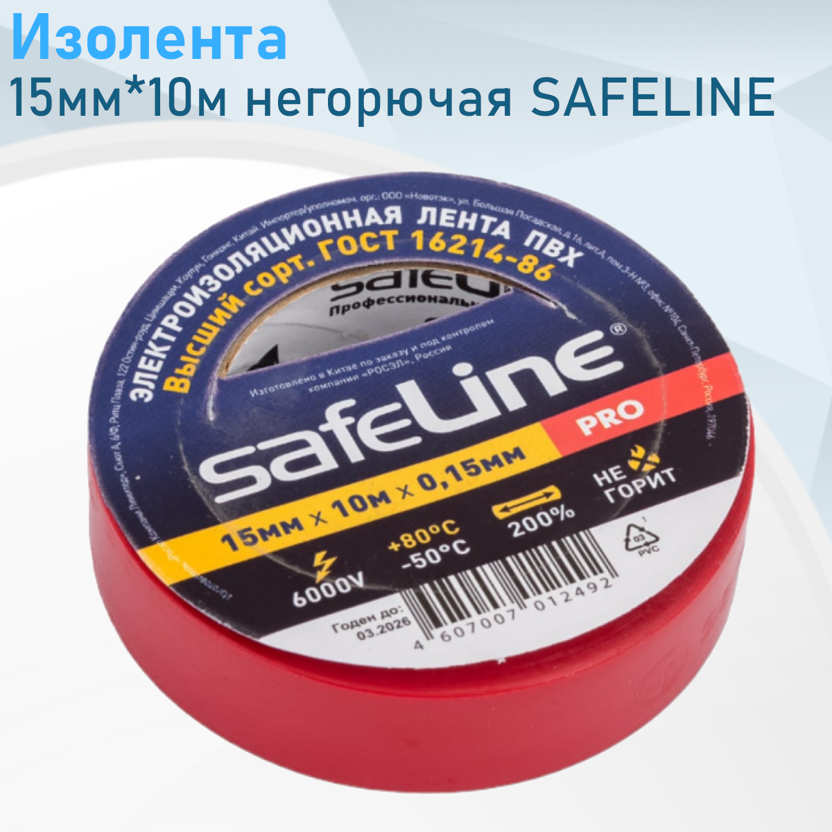 Изолента 15 мм*10 м красная негорючая SAFELINE 18190