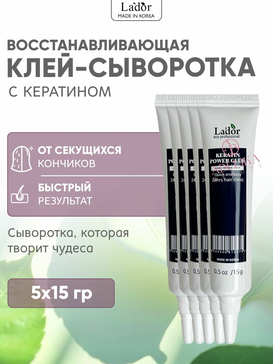 Lador Восстанавливающая экспресс сыворотка-клей против секущихся кончиков волос Keratin Power Glue 5 шт, 15 мл