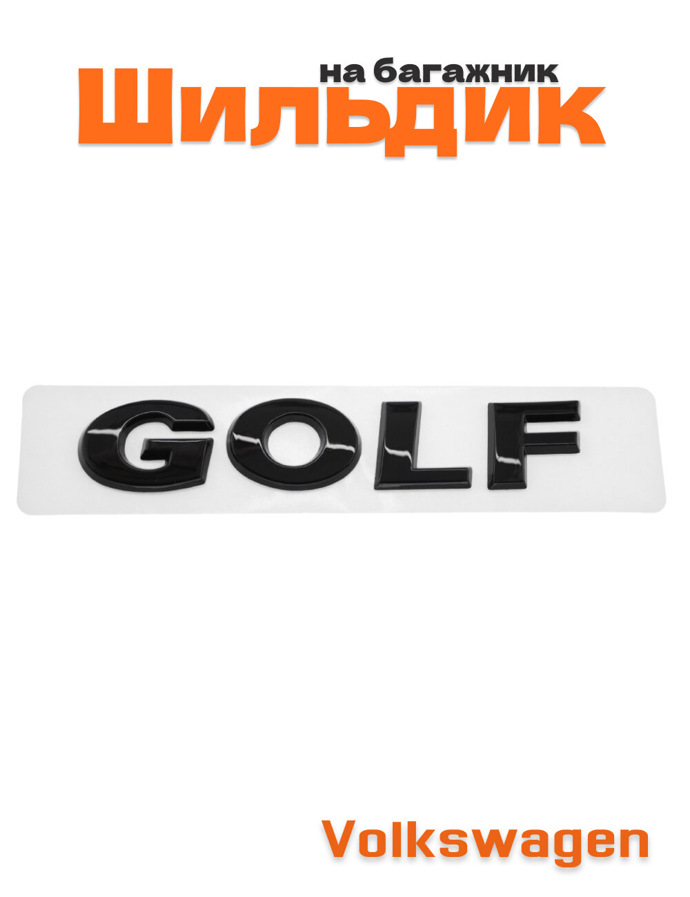 Шильдик на багажник для Volkswagen Golf черный глянец