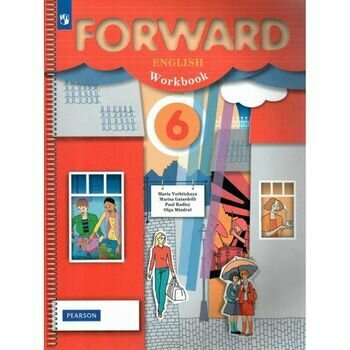 Вербицкая. Английский язык 6 класс. Forward. Рабочая тетрадь. ФГОС