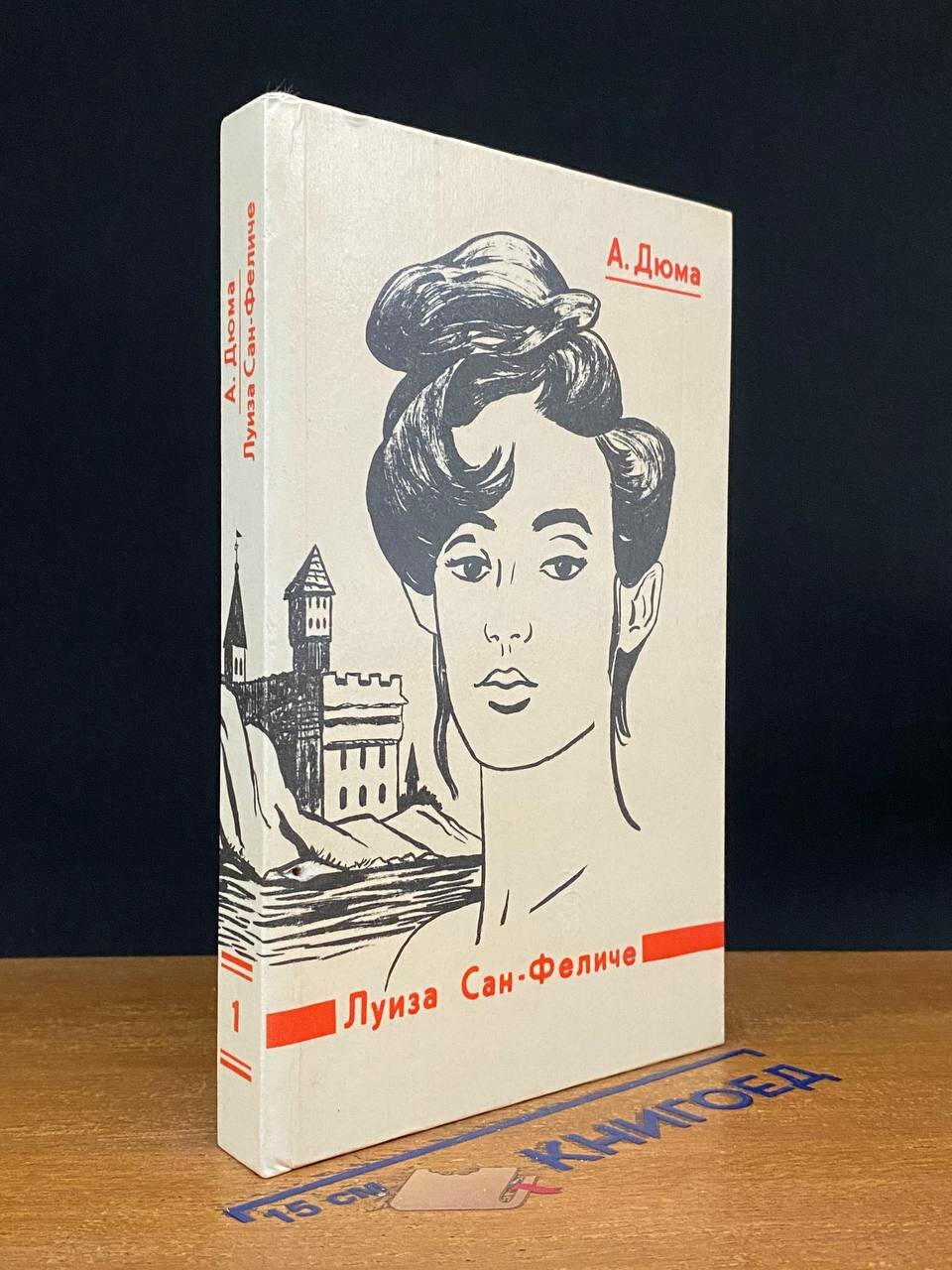 Книга. Луиза Сан-Феличе. Роман в двух книгах. Книга 1 1991 (2042692228377)