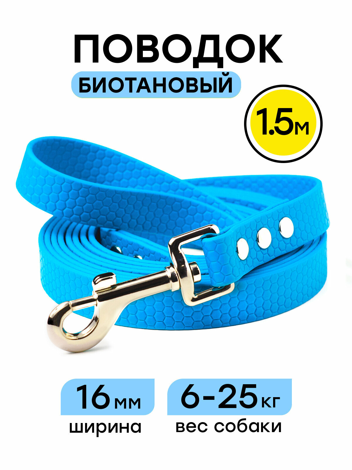 Поводок из биотана 1,5 м, ширина 16 мм, Woofy "Geksa", прорезиненный, водостойкий, голубой