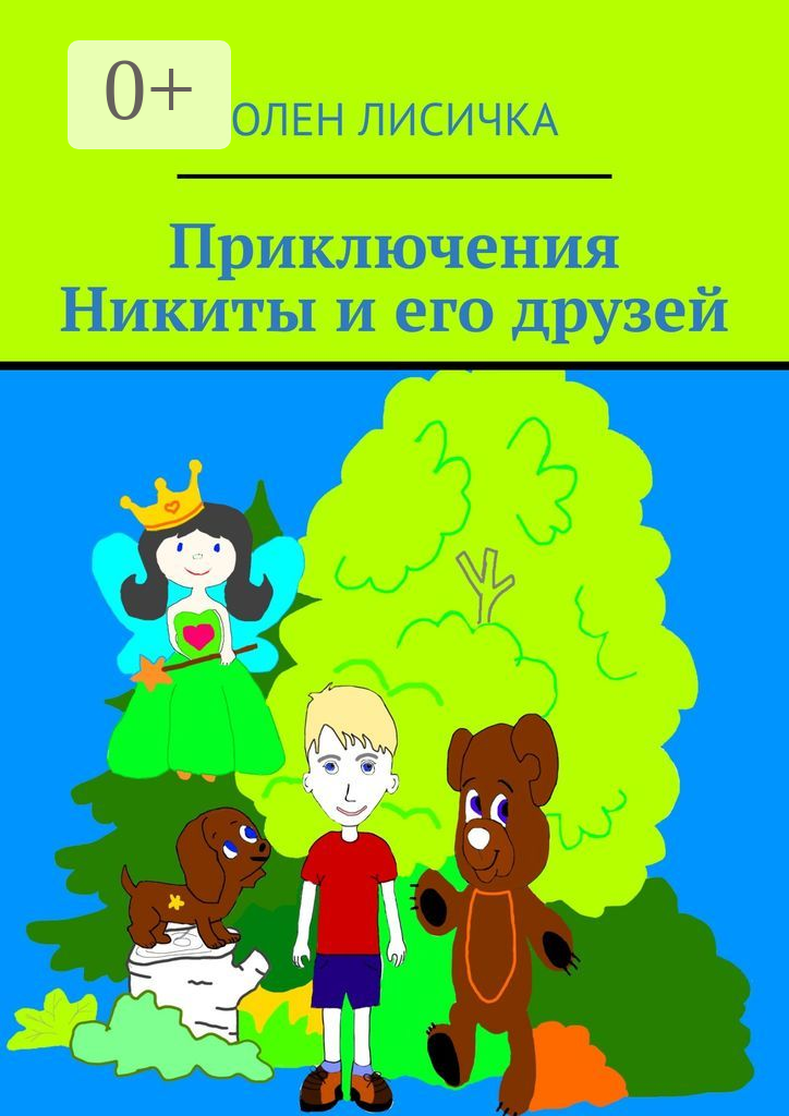 Приключения Никиты и его друзей