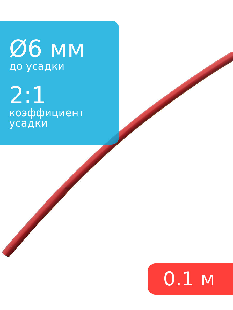 Трубка термоусадочная d6.0мм L100мм красная, длина 10см, 2:1
