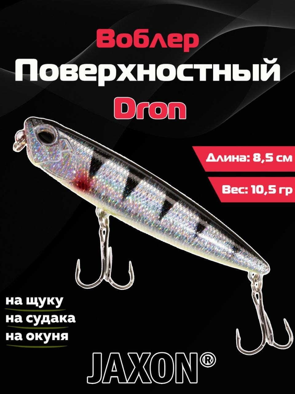 Воблер поверхностный на щуку Jaxon Dron 8.5 см 10.5 гр #C