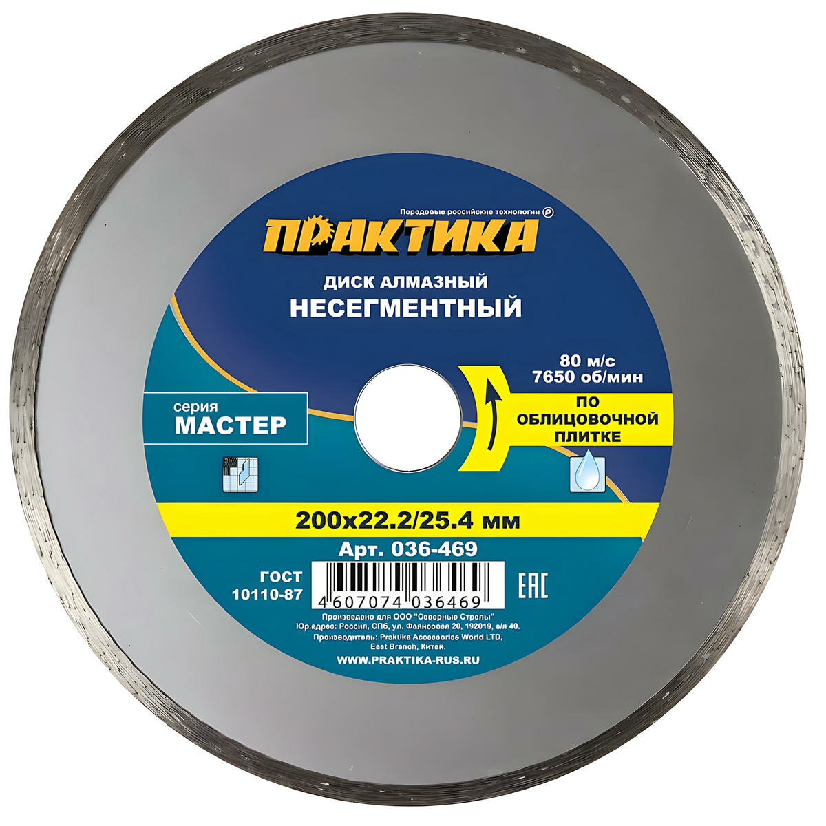 Диск алмазный 200 х 25.4/22.2 мм "Мастер" (керамическая плитка) ПРАКТИКА 036-469