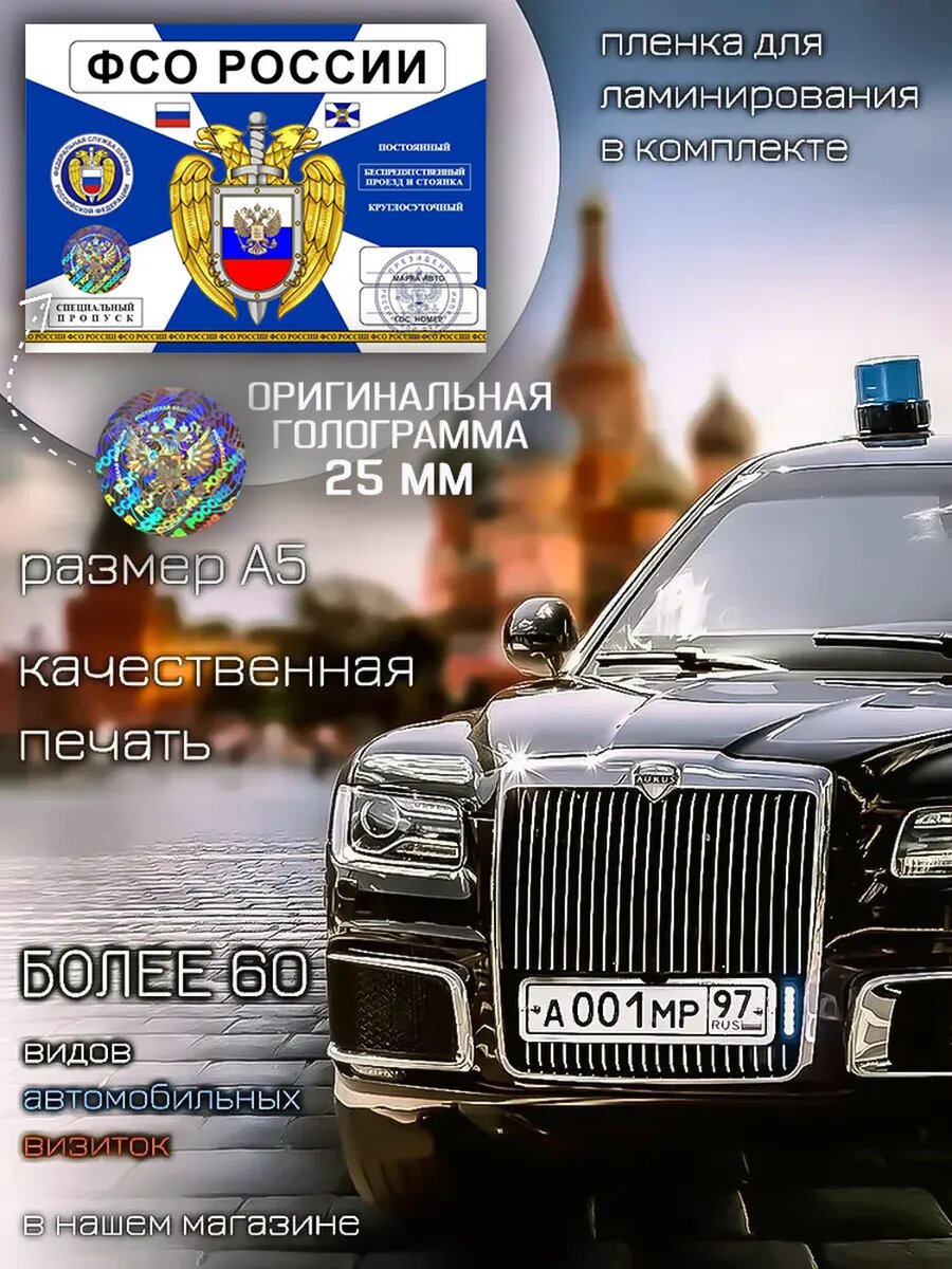Автовизитка Пропуск ФСО, пропуск, парковочная визитка для водителя, на лобовое стекло